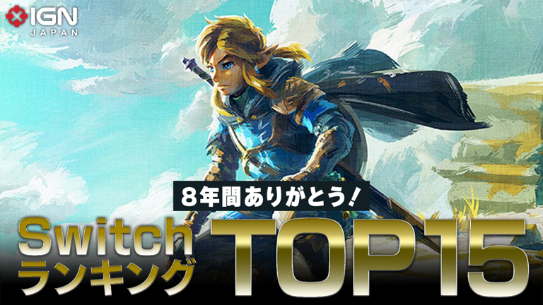 Nintendo SwitchのオススメゲームTOP15をランキング形式で紹介