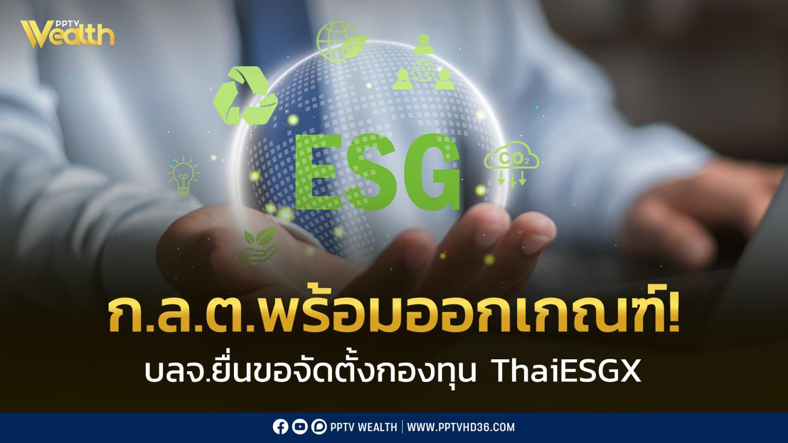 ก.ล.ต. พร้อมออกเกณฑ์รองรับการจัดตั้งและจัดการ Thai ESGX