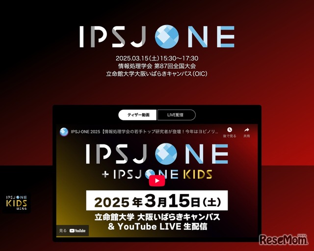 IPSJ-ONE、ヨビノリ氏＆キッズ研究者発表… 3/15生配信