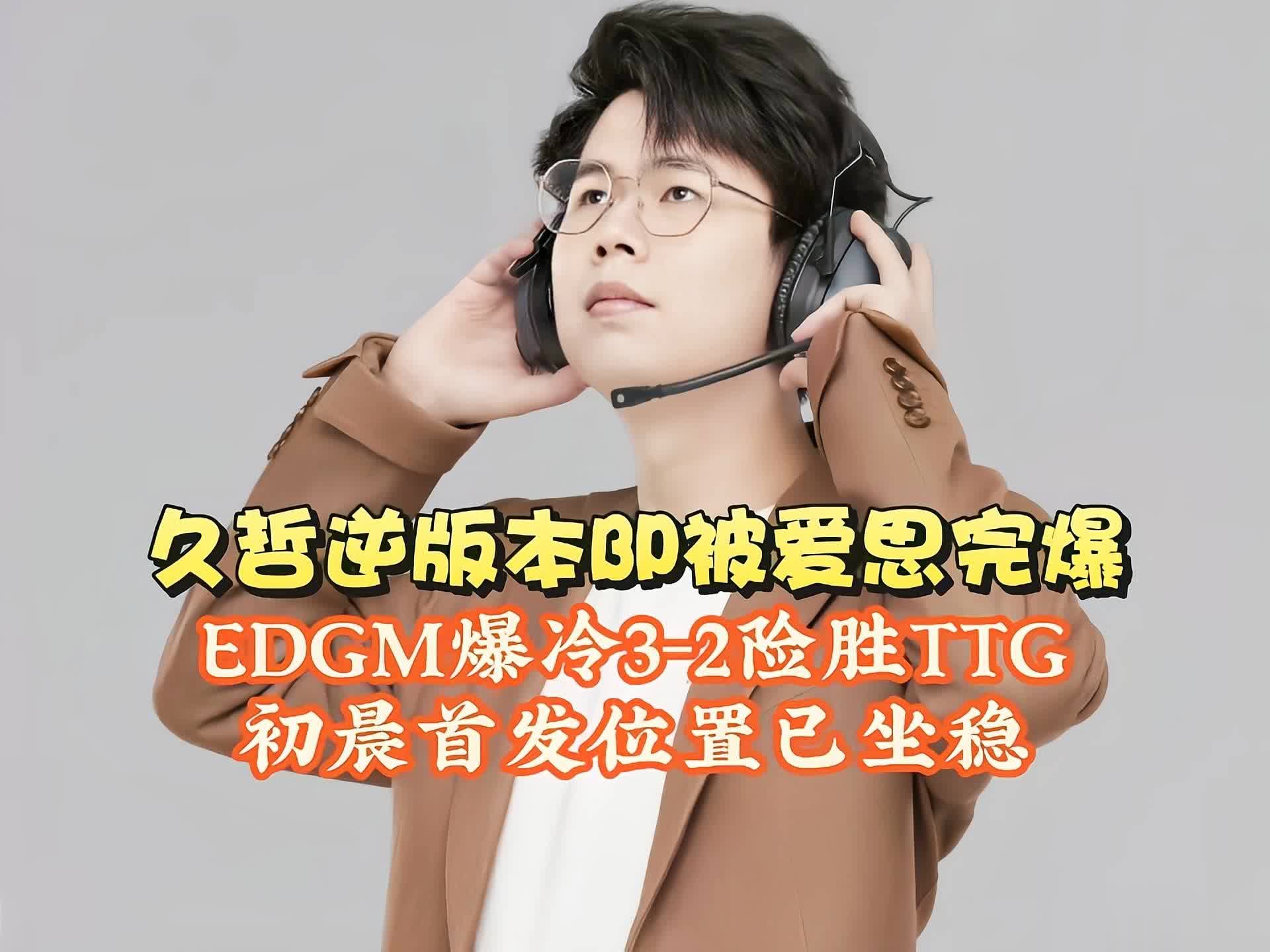 王者荣耀：时代变了！久哲逆版本BP被完爆，EDGM爆冷险胜TTG