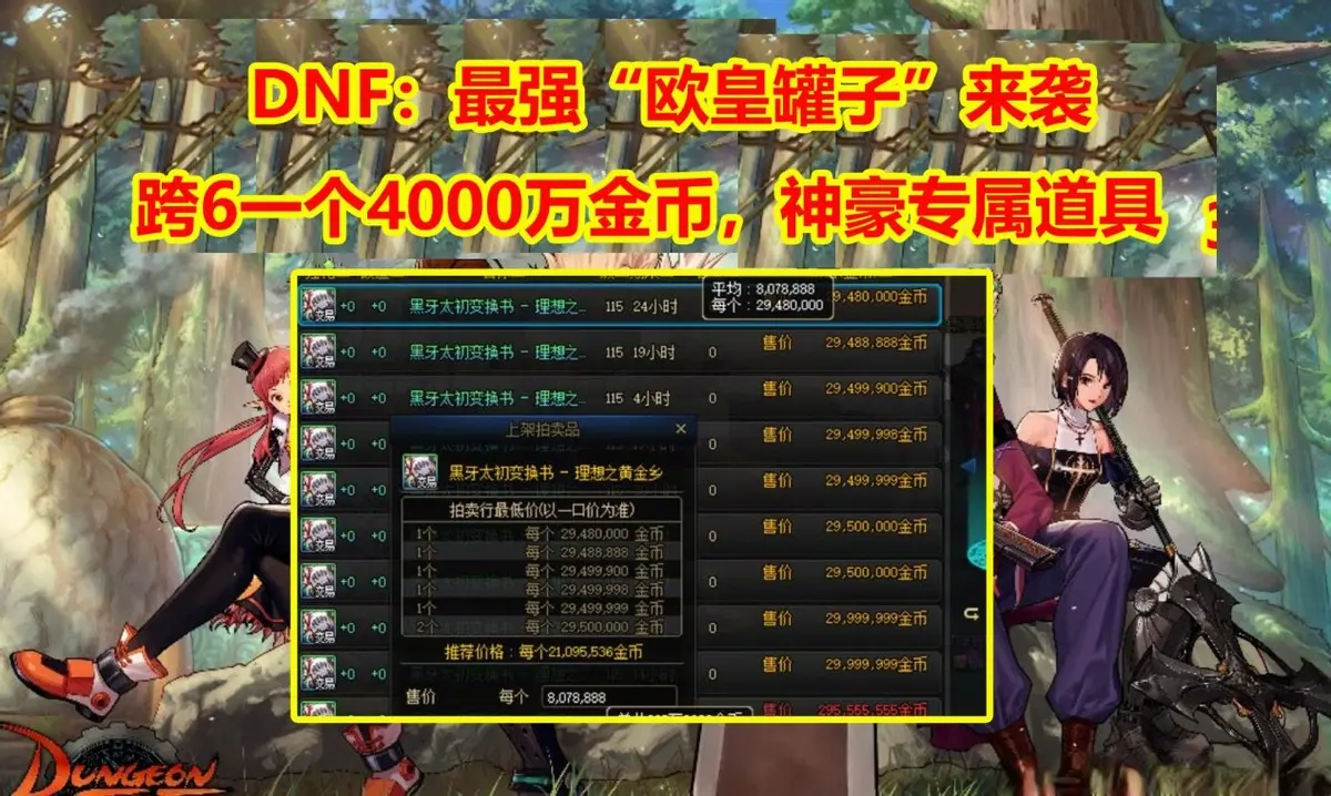 DNF：最强“欧皇罐子”来袭！跨6一个4000万金币，神豪专属道具