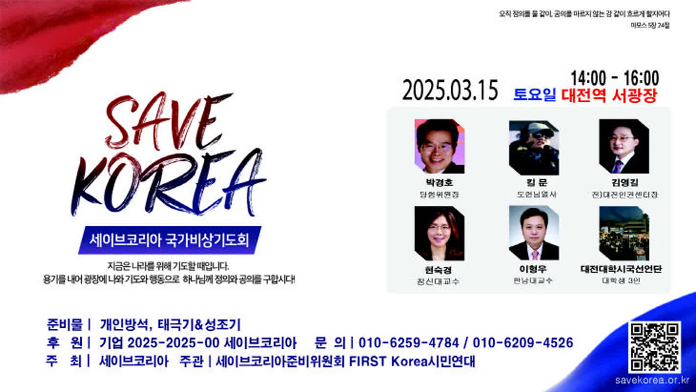 세이브코리아(Save Korea) 국가비상기도회