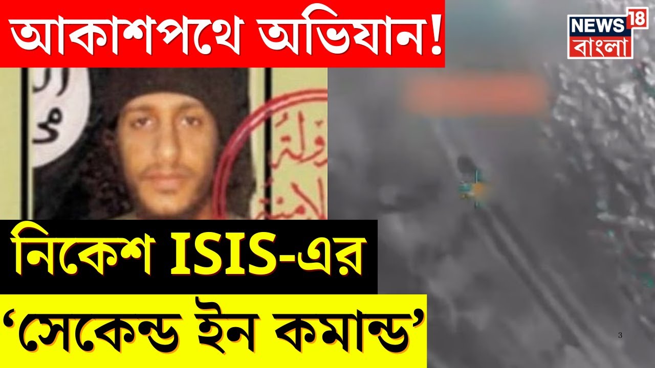 ISIS Cheif Abu Khadija কে Coalition Air Strike এ নিকেশ করল USA ও Iraq ...