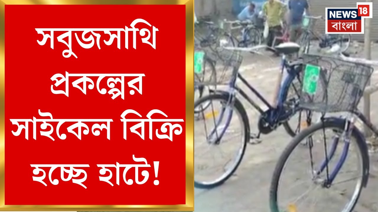 Dakshin Dinajpur News : Sabuj Sathi র Cycle বিক্রি হচ্ছে হাটে ! | Bangla News