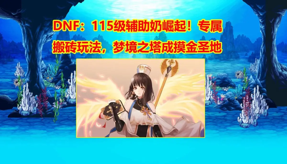 DNF：115级辅助奶崛起！专属搬砖玩法，梦境之塔成摸金圣地