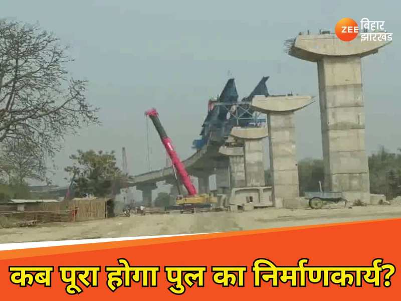 Katihar News: 2017 में PM मोदी ने जिस पुल की रखी थी आधारशिला, वह अबतक तैयार नहीं हुआ