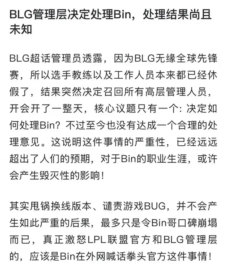 “BLG内部人员透露处理Bin”火了，高层紧急开会，韩服学369英雄