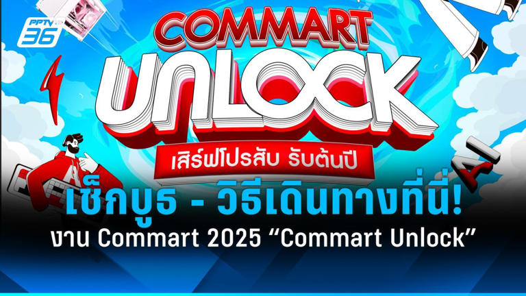Commart 2025 "Commart Unlock" เดินทางยังไง มีบูธอะไรบ้าง เช็กที่นี่!