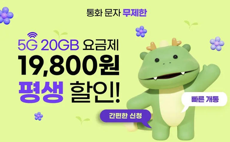 1만원대 5G 20GB 알뜰폰 요금제 나왔다