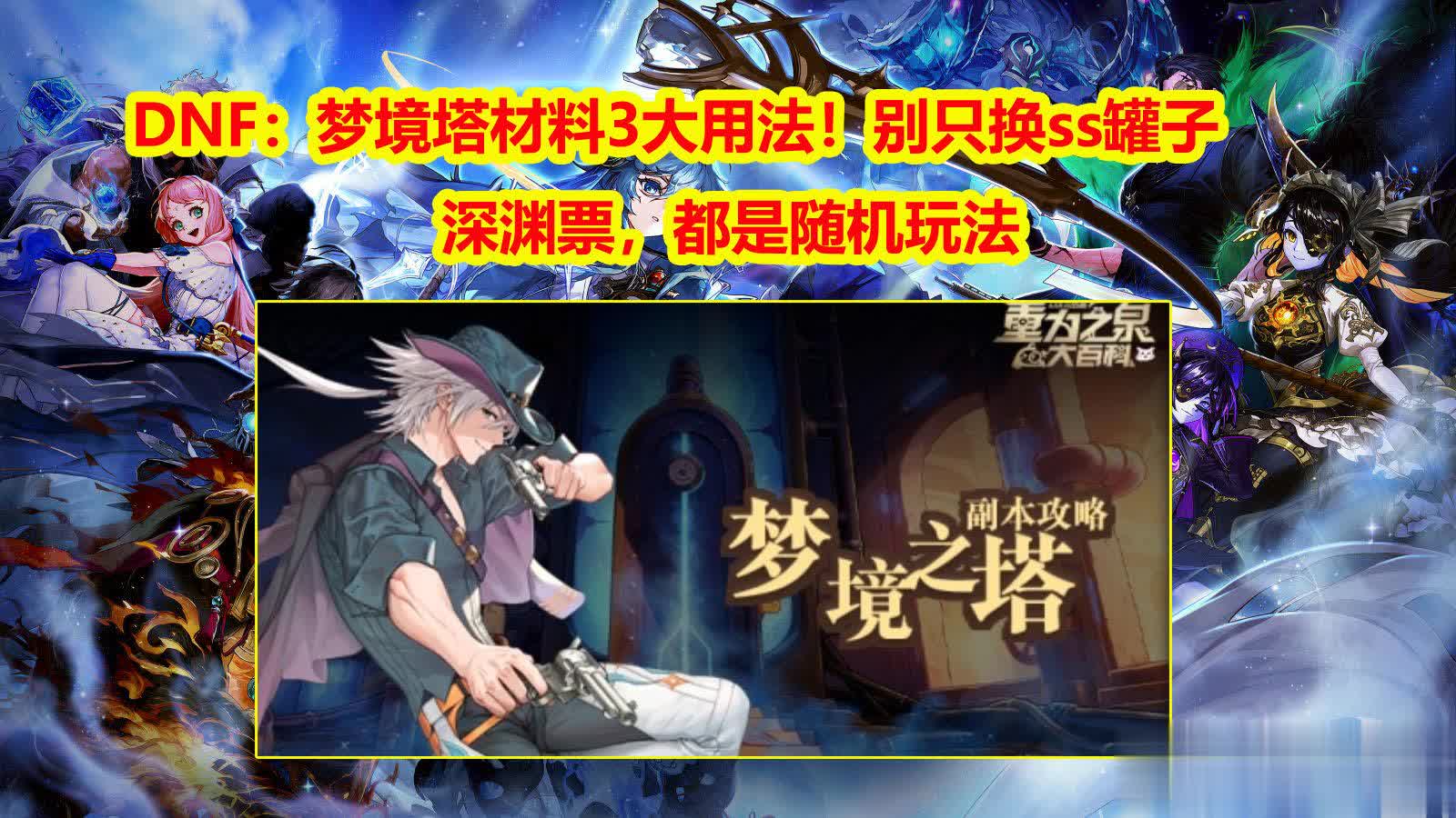 DNF别只换SS罐子和深渊票，梦境塔材料3大随机用法！