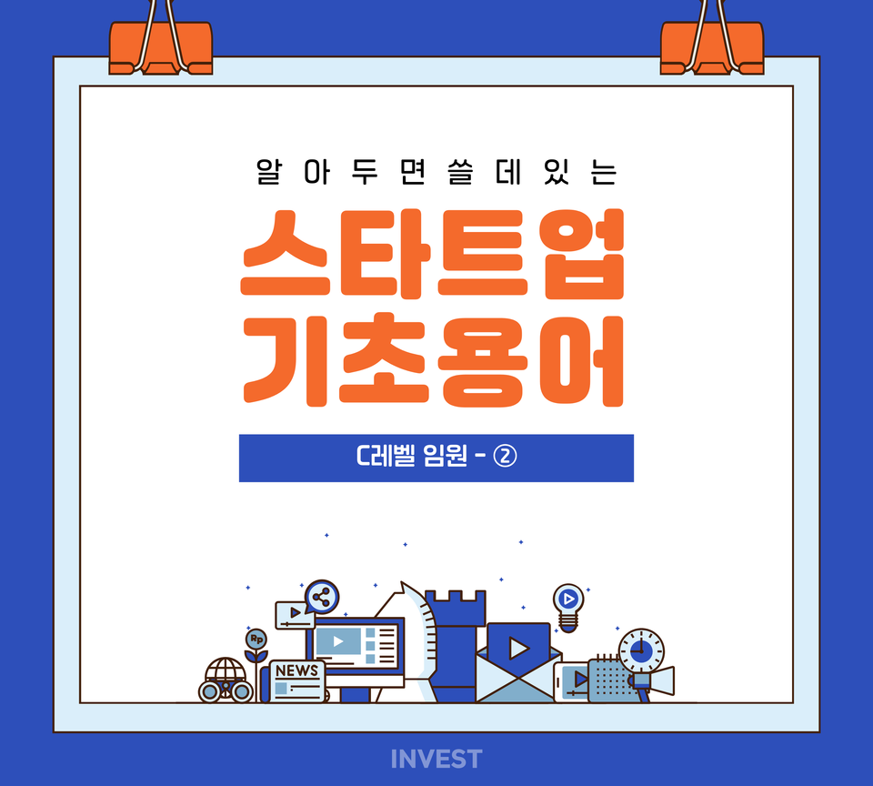 [스타트업 용어브리핑] C레벨 임원 ② CMO·CPO·CCO·CSO·CLO·CHRO