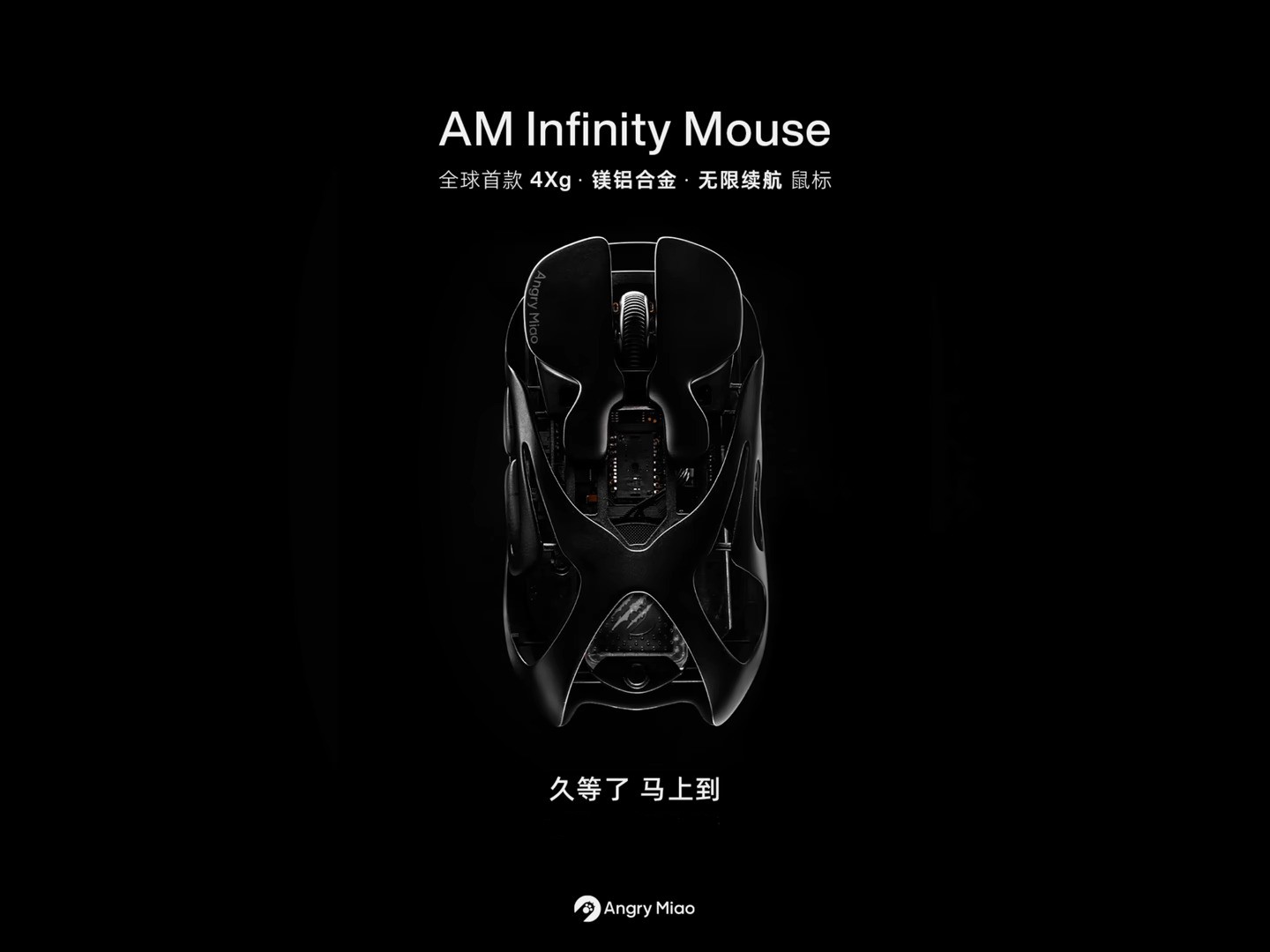 怒喵预热 Infinity Mouse 鼠标：4X 克，1.2 秒快充“无限续航”