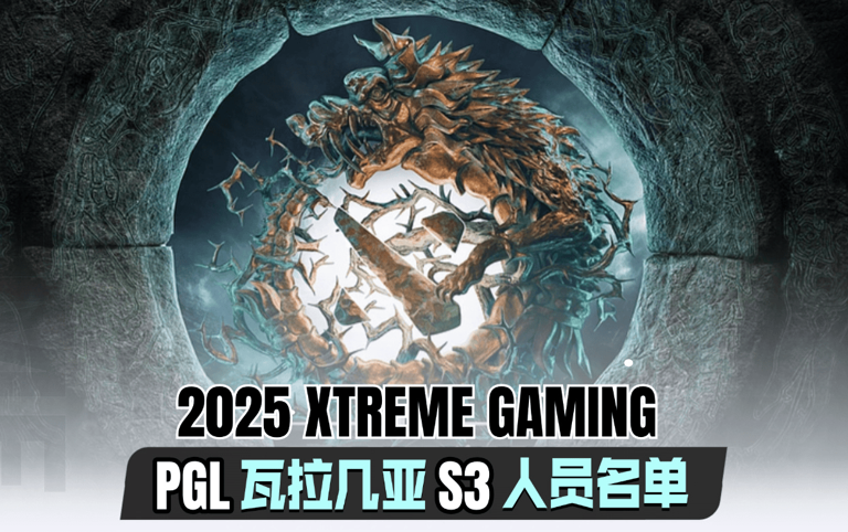 XG官宣DOTA2分部人员变动：Ame、Xxs、XinQ回归；xiao8加入