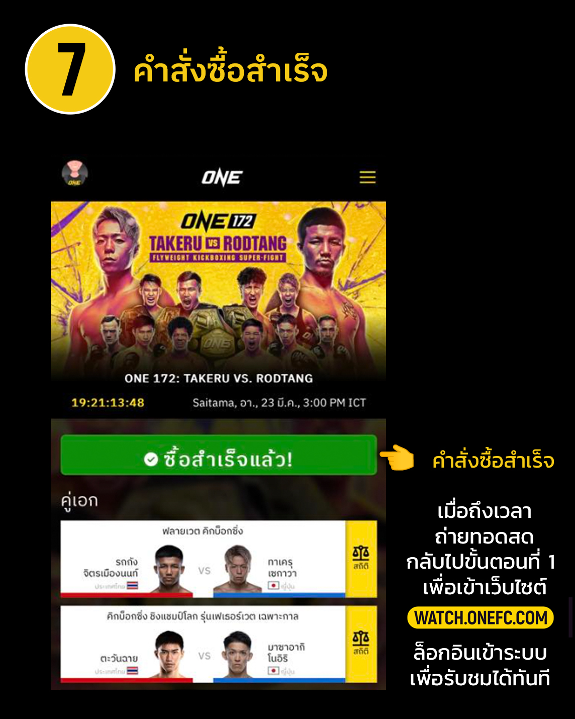 ซื้อง่ายจ่ายสะดวก 7 ขั้นตอนซื้อ PPV เพื่อรับชมศึก ONE 172: ทาเครุ vs รถถัง