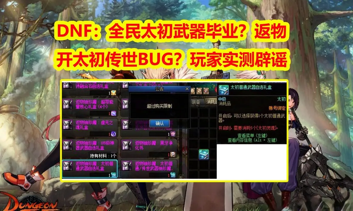 DNF：全民太初武器毕业？返物开太初传世BUG？玩家实测辟谣