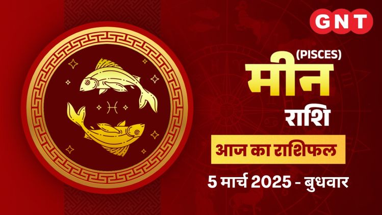 Aaj Ka Bhavishyafal Meen Rashi 05 March 2025: रुके हुए काम पूरे होंगे. धन प्राप्ति में सफलता मिलेगी