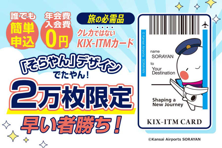「KIX-ITMカード」、そらやんデザインの限定カード 2万枚限定