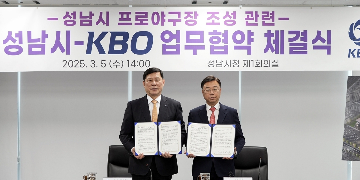 성남 야구전용구장 조성-프로야구 개최… KBO·성남시 MOU 체결