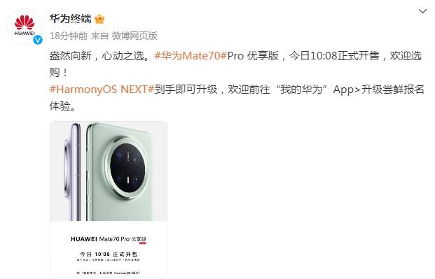 华为Mate 70 Pro优享版今日开售：价格6199元起