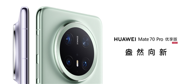华为Mate 70 Pro优享版今日开售：价格6199元起
