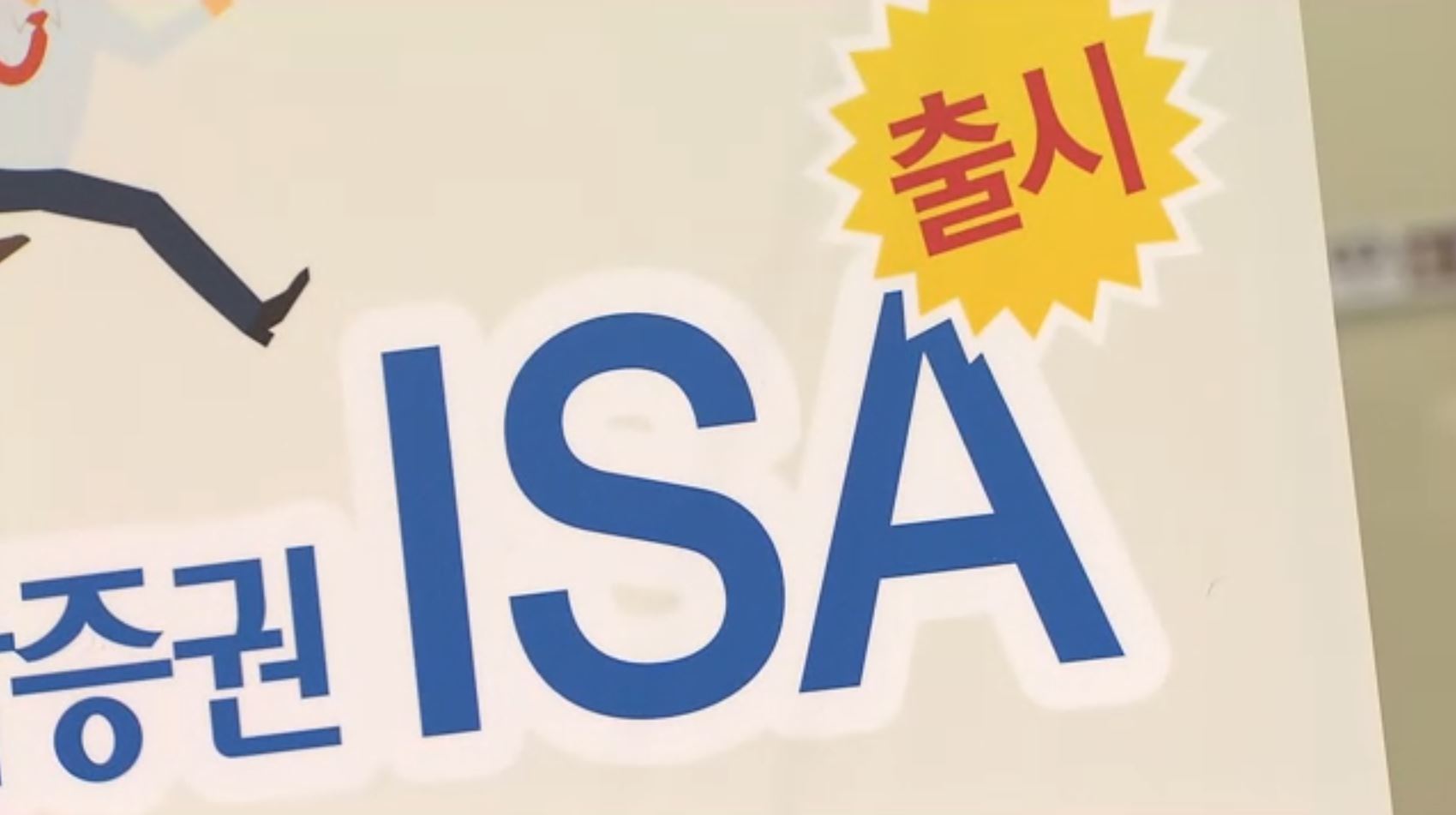 '만능통장' ISA 35조 돌파…증권사 중개형으로 몰렸다