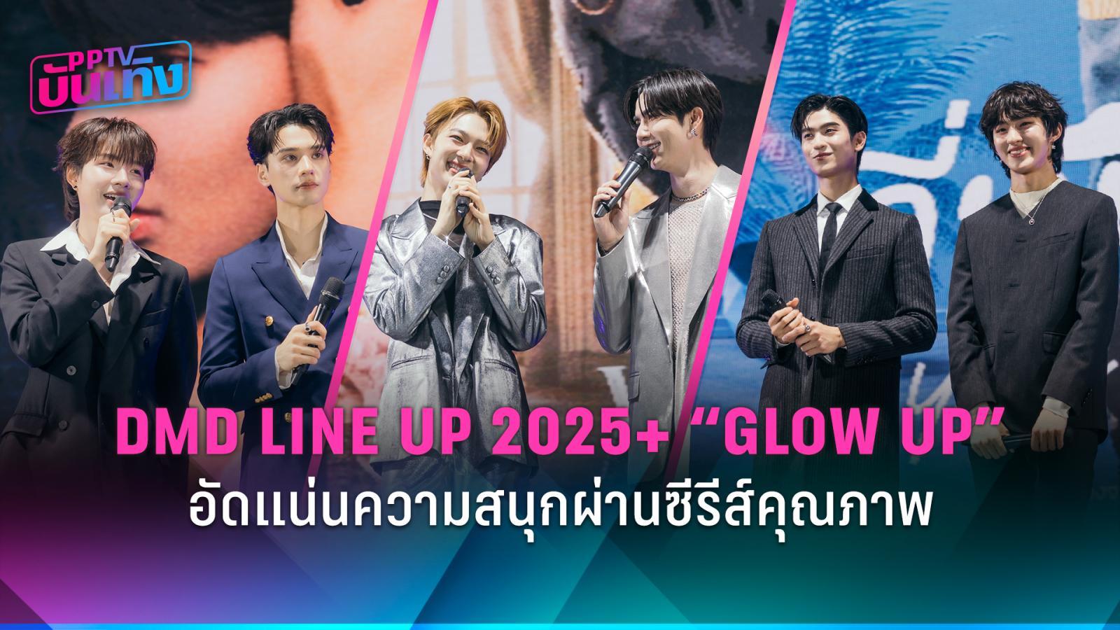 DMD LINE UP 2025+ “GLOW UP” อัดแน่นความสนุกผ่านซีรีส์คุณภาพ