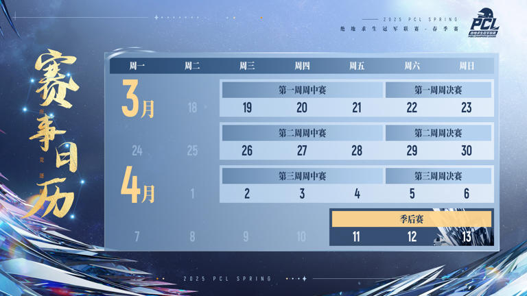 PCL春季赛赛程确定，4AM与17同在A组，新增赏金任务拒摆烂
