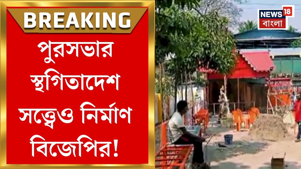 BJP News : পুরসভার স্থগিতাদেশ সত্ত্বেও নির্মাণ বিজেপির! Jalpaiguri র ডিবিসি রোডে নির্মাণে বিতর্ক