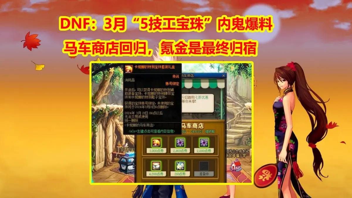 DNF：3月“5技工宝珠”内鬼爆料！马车商店回归，氪金是最终归宿