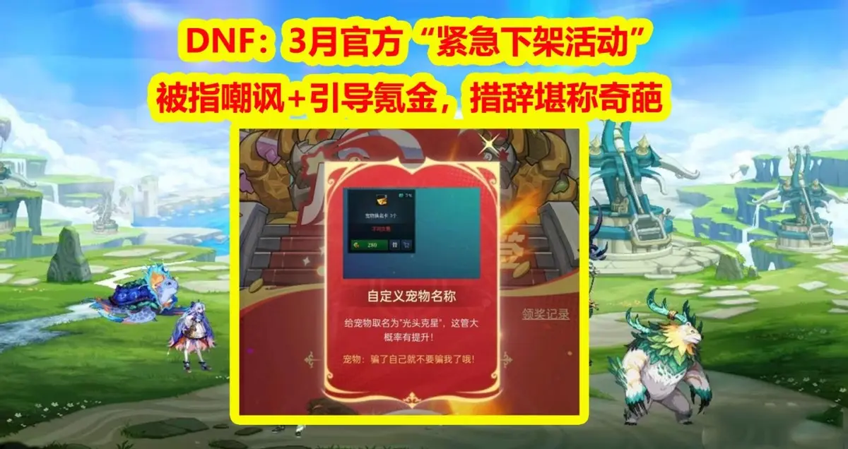DNF：3月官方“紧急下架活动”！被指嘲讽引导氪金，措辞堪称奇葩