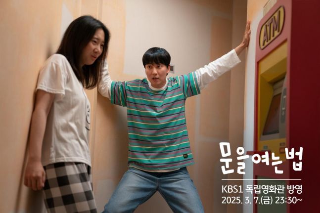 KB국민은행 제작 단편영화 ‘문을 여는 법’, KBS1 ‘독립영화관’ 편성