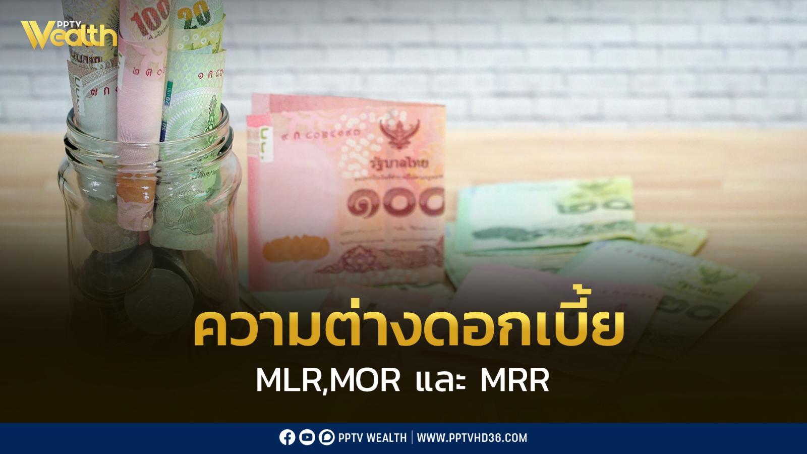 ทำความเข้าใจดอกเบี้ย MLR , MOR และ MRR แตกต่างกันอย่างไรบ้าง