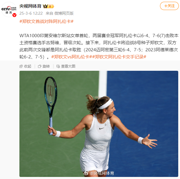 WTA1000印第安维尔斯站 郑钦文将迎战阿扎伦卡