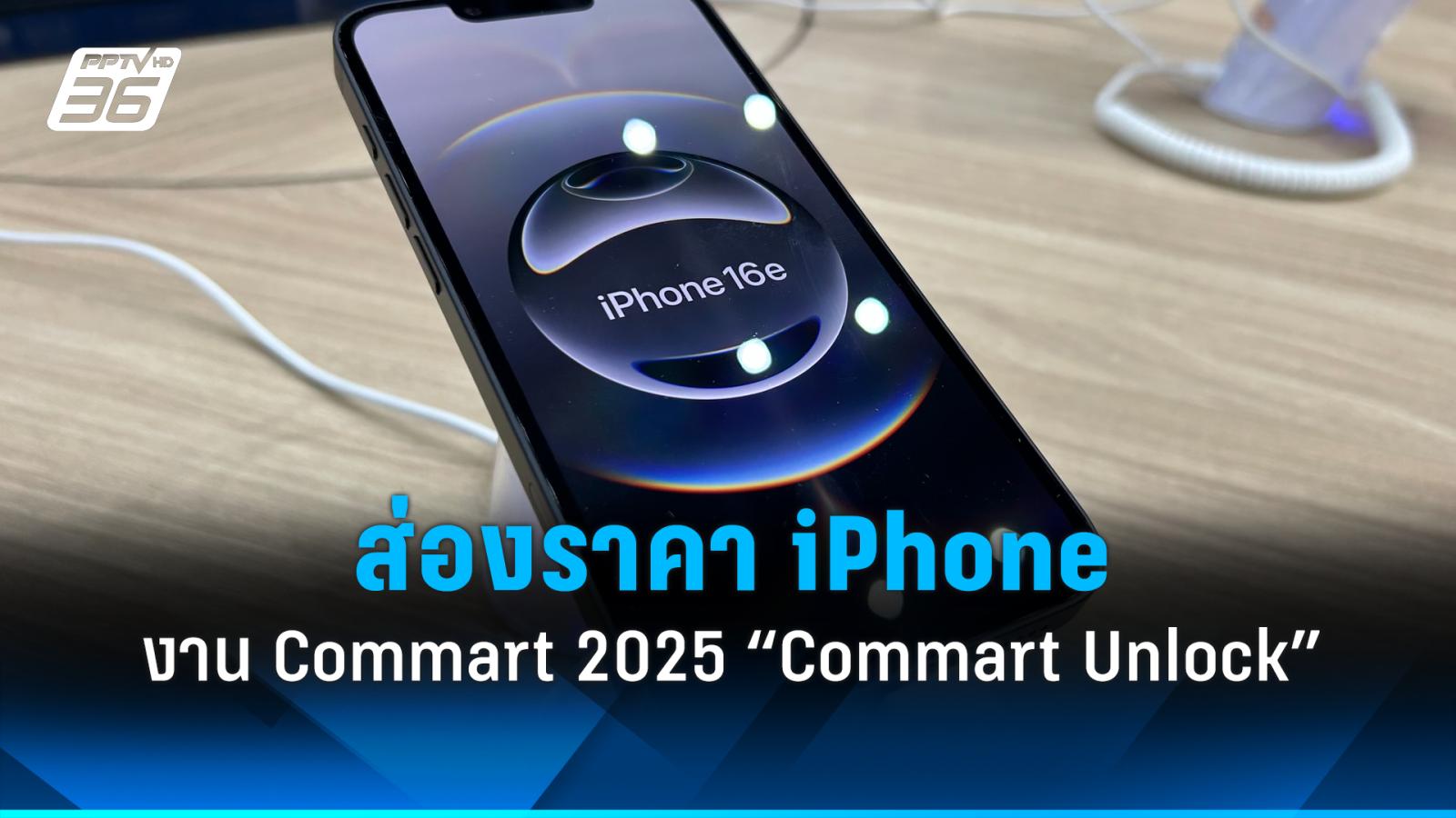 Commart 2025 ส่องราคา iPhone วางขายงานนี้ iPhone 16e เริ่มต้น 22,900.-
