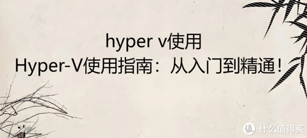 Hyper V使用，hyper V使用指南：从入门到精通！