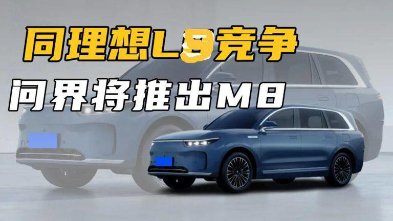 提前预定下一个“爆款”！销量或超过问界M9？剑指理想L9，又要遥遥领先