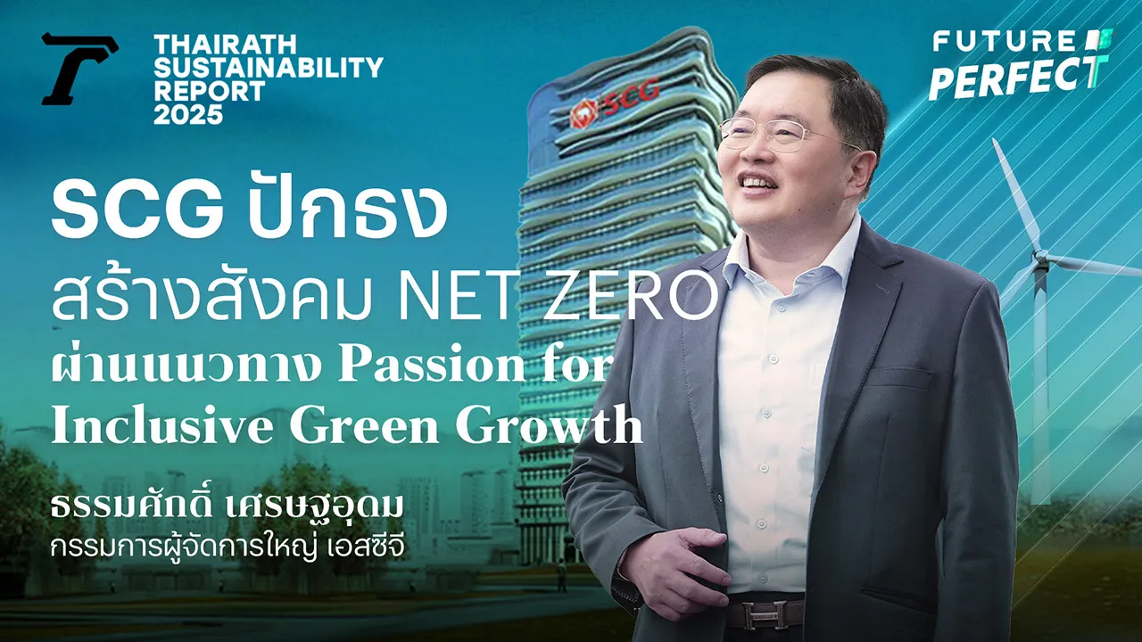 SCG ปักธง สร้างสังคม NET ZERO ผ่านแนวทาง Passion for Inclusive Green Growth