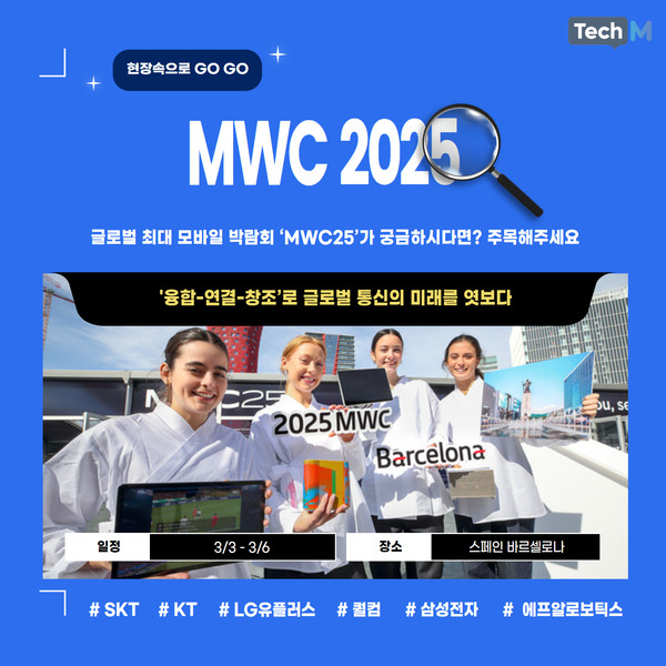 [카드뉴스] 'AI'와 '6G' 중심으로 개최된 MWC25, 글로벌 통신사·장비사 한자리에