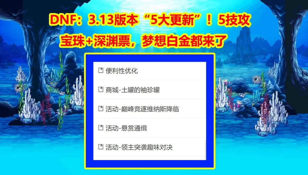 DNF：3.13版本“5大更新”！5技攻宝珠+深渊票，梦想白金都来了