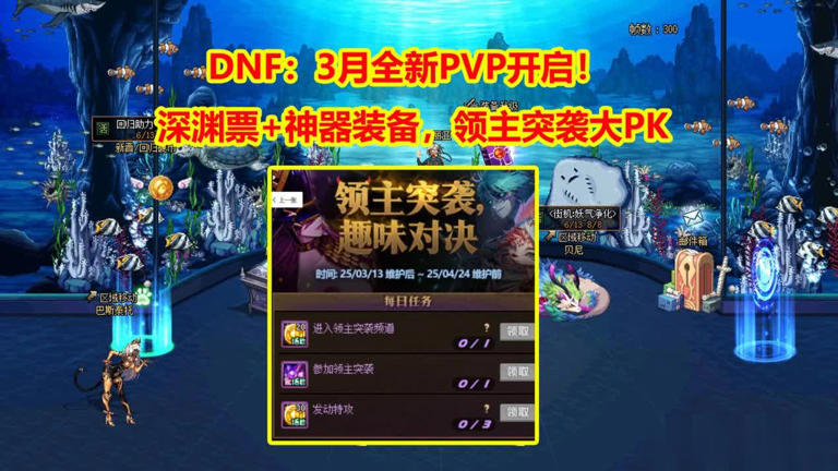 DNF：3月全新PVP开启，深渊票与神器装备等你来，领主突袭大PK