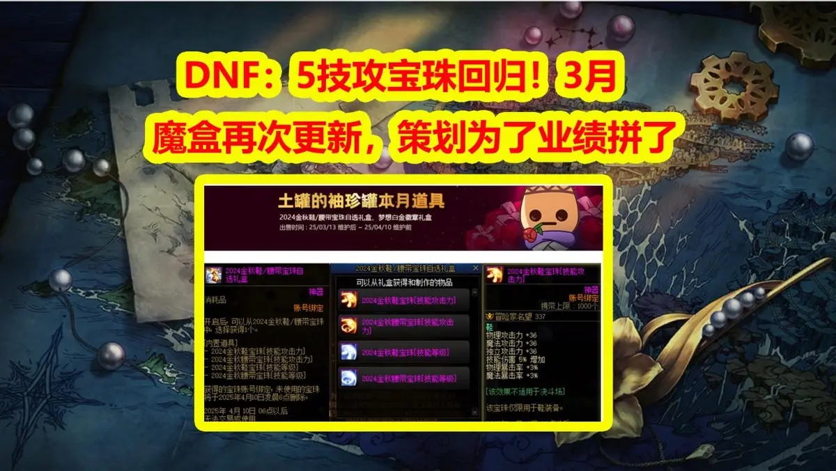 DNF：5技攻宝珠回归！3月魔盒再次更新，策划为了业绩拼了