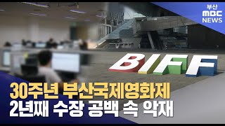 BIFF 30주년, 불법촬영 파문에 수장 공백까지