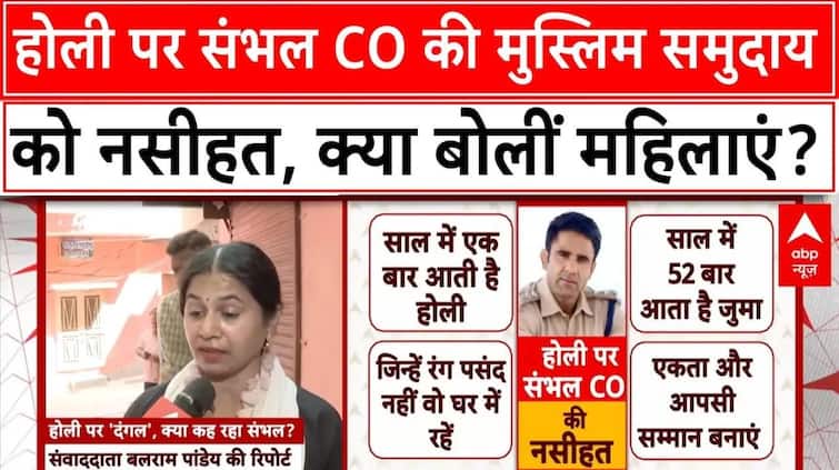 Sambhal CO On Holi: होली पर संभल CO की मुस्लिम समुदाय को नसीहत, क्या ...