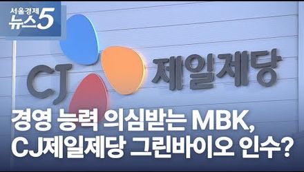 경영 능력 의심받는 MBK, CJ제일제당 그린바이오 인수?