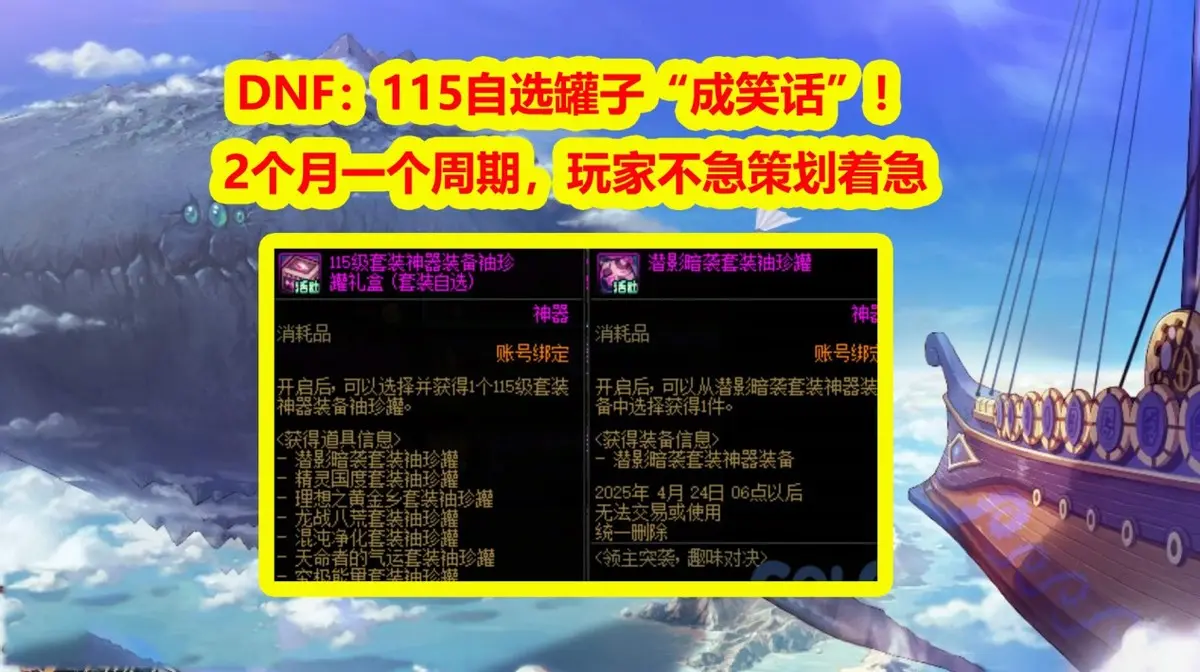 DNF：115自选罐子“成笑话”！2个月一个周期，玩家不急策划着急