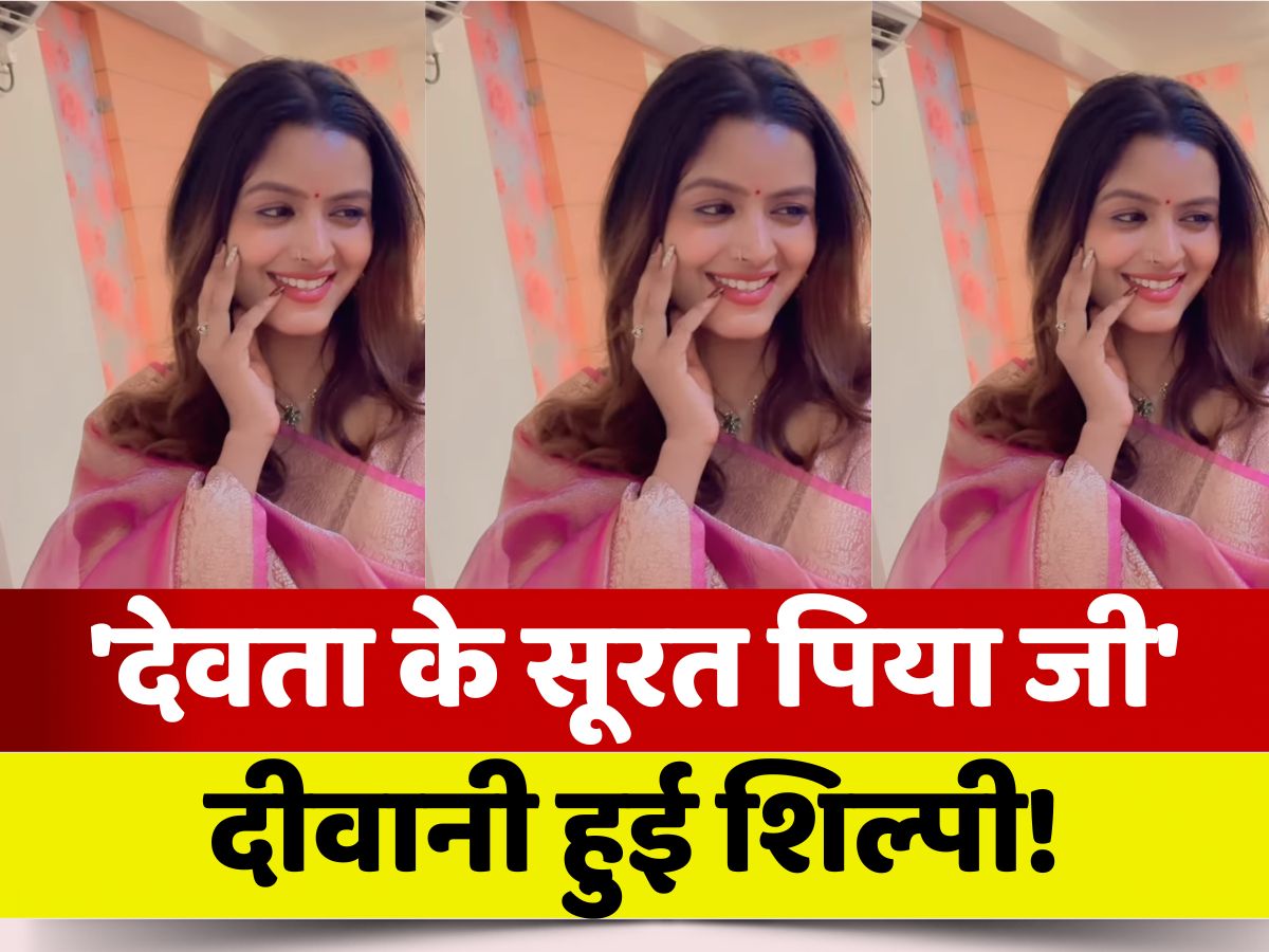 Shilpi Raghwani Video: 'देवता के सूरत पिया जी के...', शिल्पी राघवानी के ...