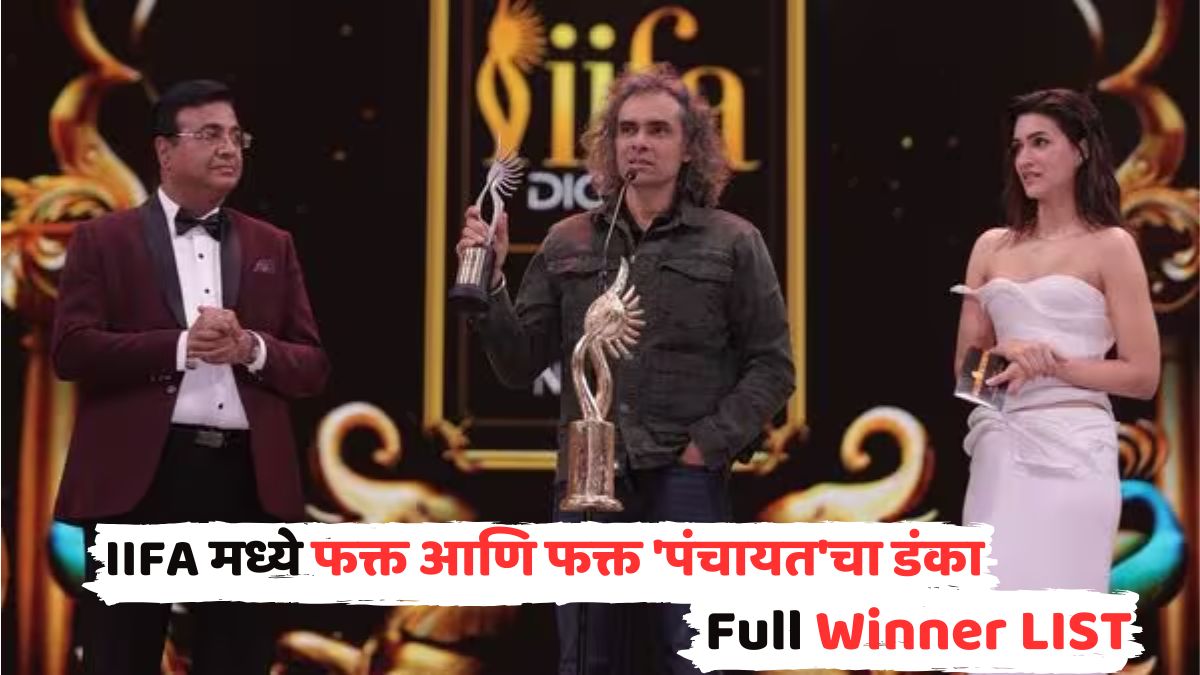 IIFA 2025 Winner List: IIFA मध्ये फक्त आणि फक्त 'पंचायत'चा डंका; कुणी ...