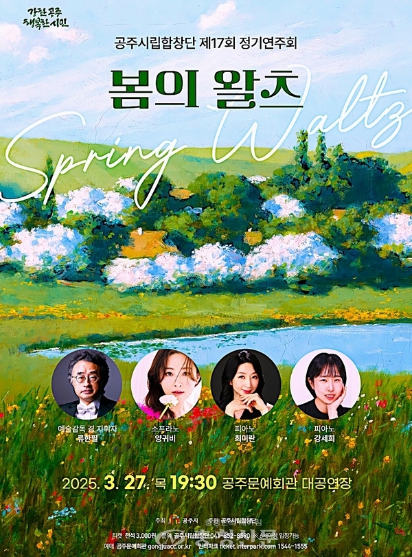 공주시립합창단, 봄의 왈츠(Spring Waltz) 선봬