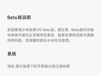 小米15系列尝鲜！澎湃OS 2 Beta版来袭，小白条沉浸式体验等你探索