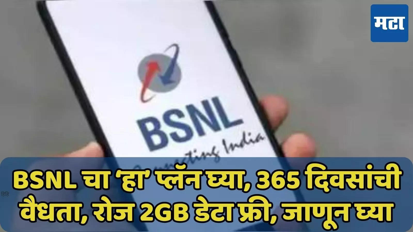 365 दिवसांचा BSNL चा प्लॅन देतोय रोज 2GB फ्री डेटा, जाणून घ्या